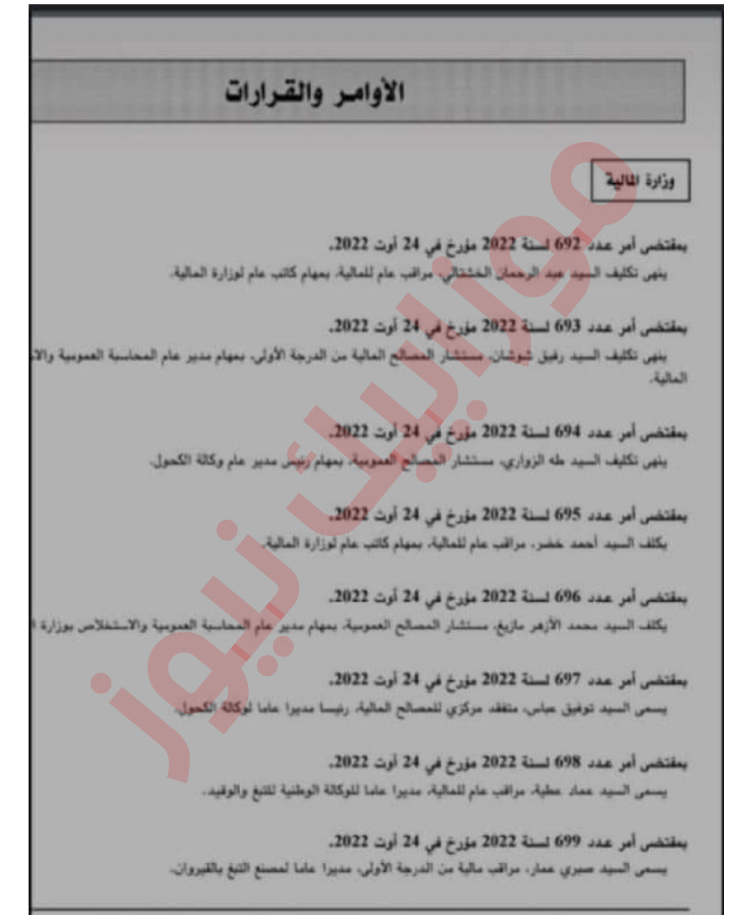 عاجل بالأسماء صدر بالرائد الرسمي إقالات و تعيينات جديدة في هذه