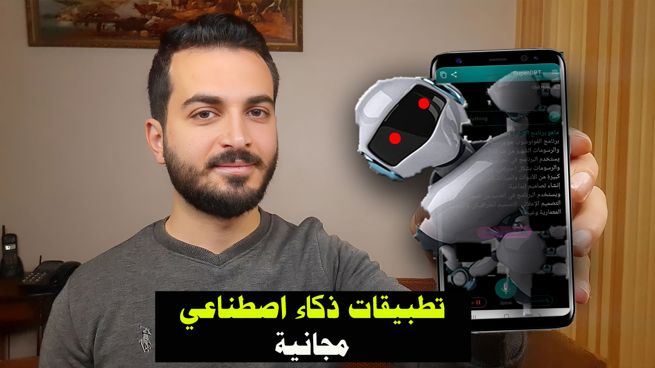 6 تطبيقات للذكاء الاصطناعي مجانية لن تستغني عنها ابداً