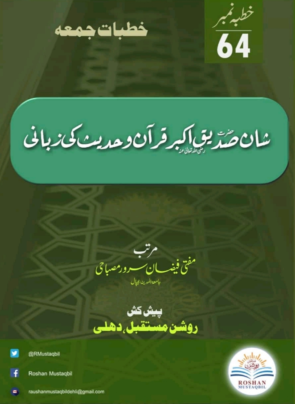 شان سیدنا صدیق اکبر رضی اللہ تعالیٰ عنہ قرآن و حدیث کی زبانی