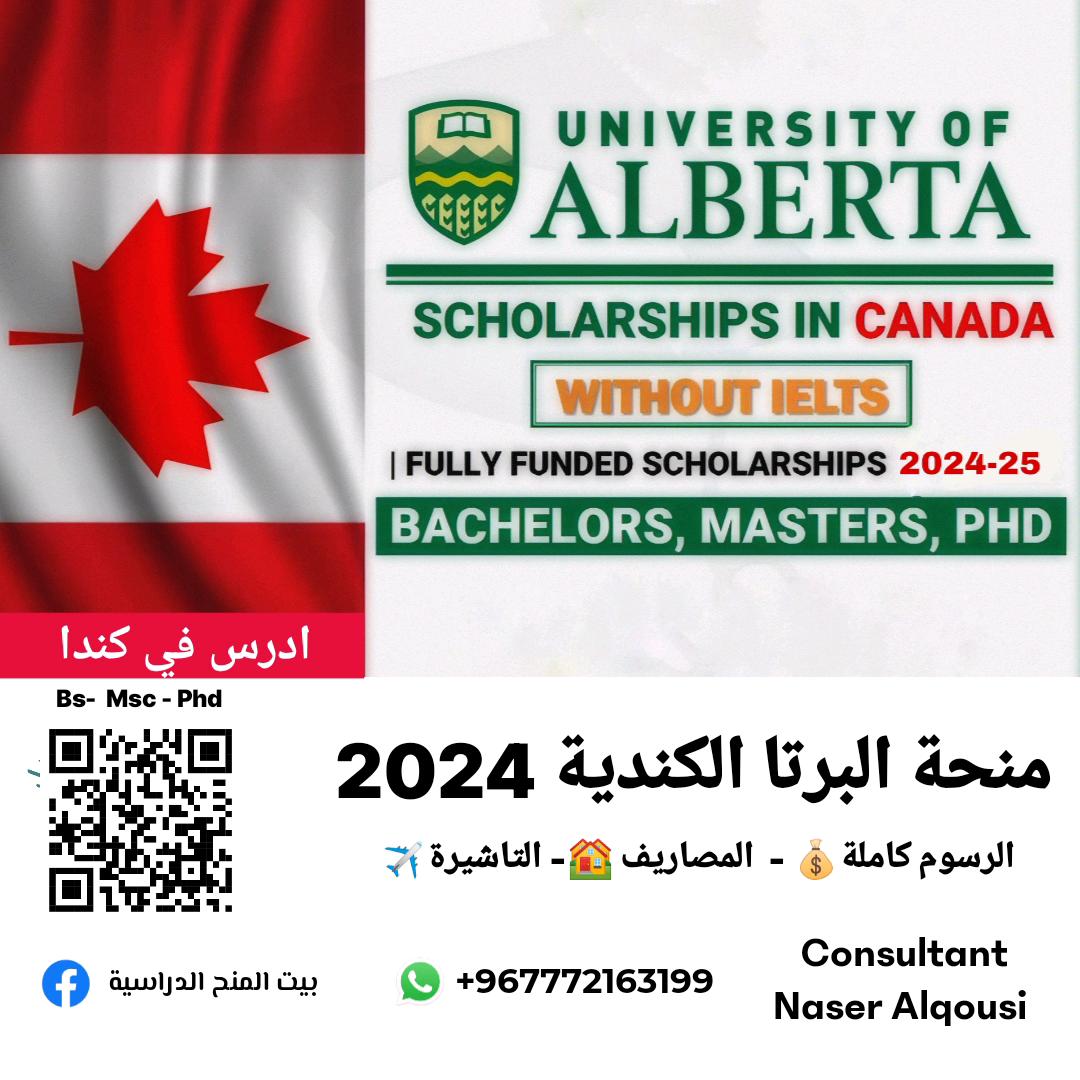 منح جامعة البرتا الكندية بلا ايلتس 🇨🇦