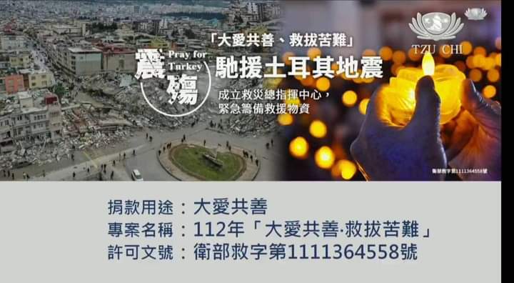 【大愛共善 救拔苦難 馳援土耳其地震】臺灣已派出救難團隊了！慈濟基金會也將有行動。我們平安的人，除了虔誠祈禱之外，還可以捐輸愛心，將有形的善款