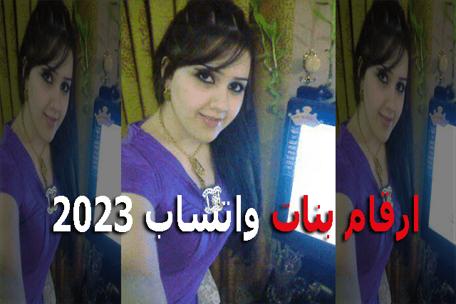 ارقام بنات واتساب 2023