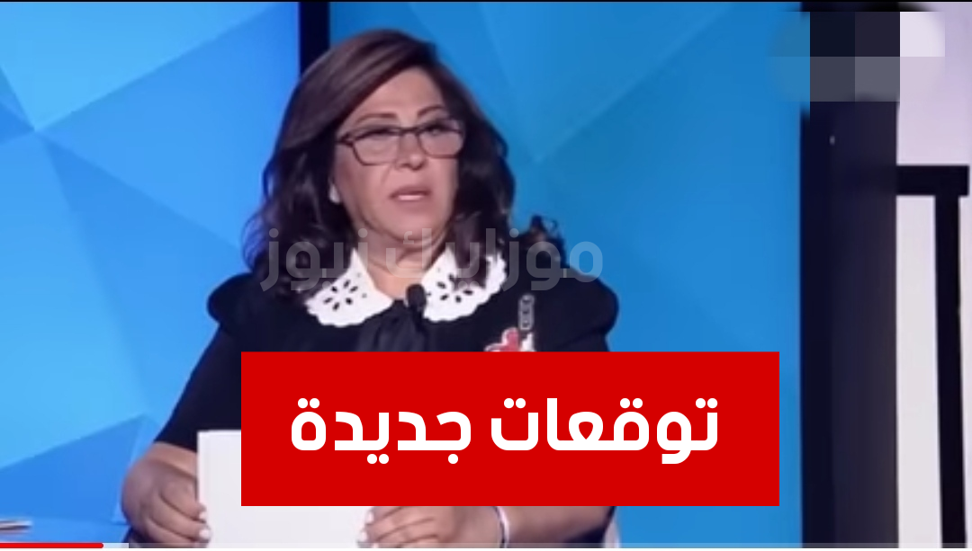 بعد أن تحققت أغلب توقعاتها الفلكية ليلى عبد اللطيف تصعق الجميع