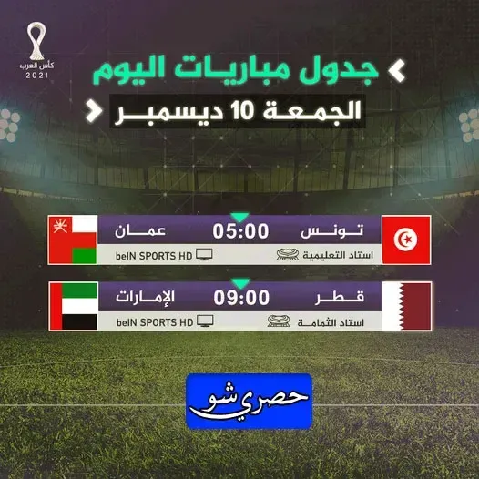 مباريات اليوم الجمعة 10 ديسمبر2021 كأس العرب والقنوات الناقلة