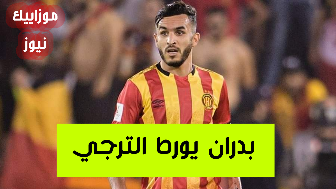 عبد القادر بدران يورط الترجي الرياضي التونسي التفاصيل