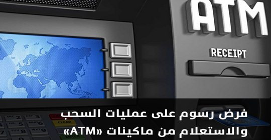 تعرف علي رسوم سحب من ماكينات Atm في جميع البنوك بمصر من أول يناير 2021