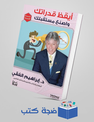 كتاب أيقظ قدراتك واصنع مستقبلك د ابراهيم الفقي ضجة كتب