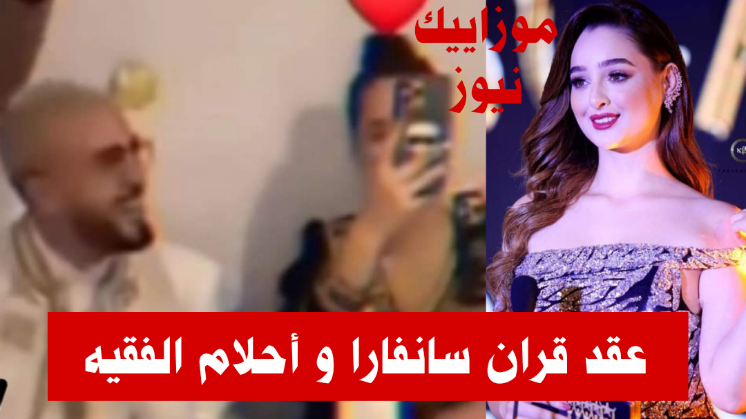 بالفيديو سانفارا Sanfara يعقد قرانه على الممثلة أحلام الفقيه؟ التفاصيل