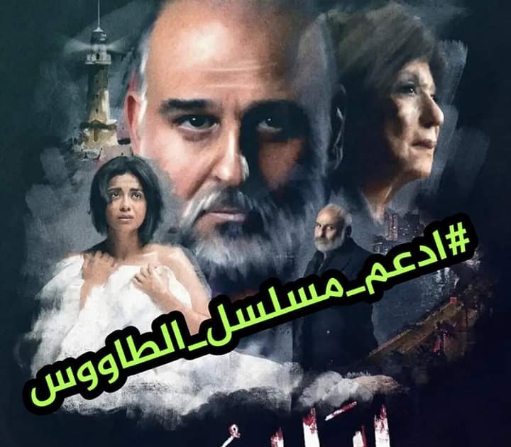 مسلسل الطاووس