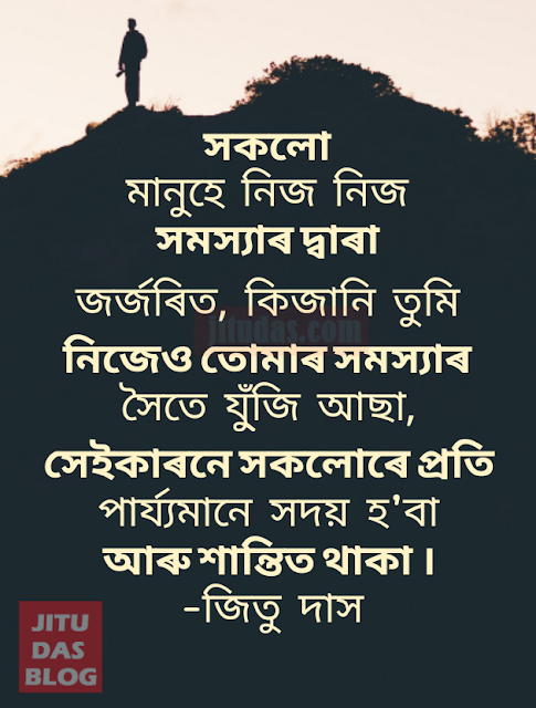 Jitu Dass Blog Assamese Quotes On Life And Understanding Others By