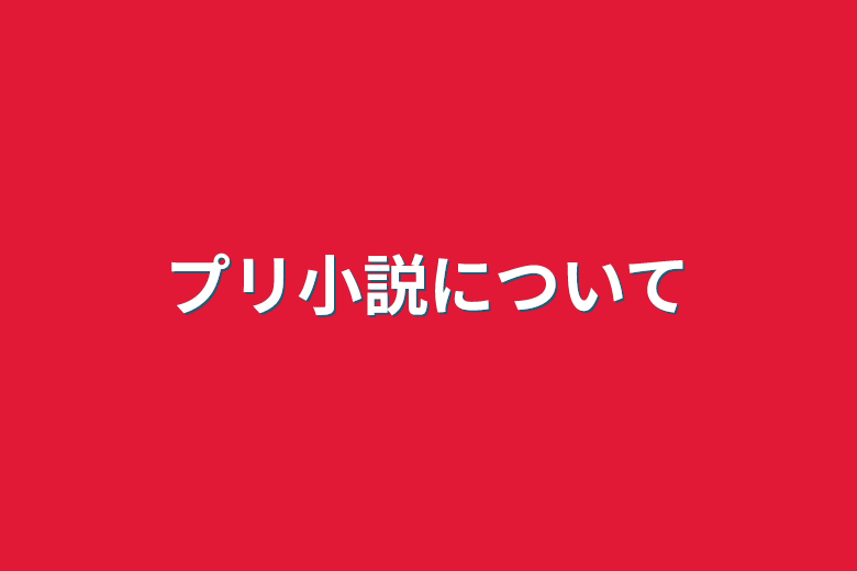 プリ小説について 全1話 作者ないもの奪いの連載小説 テラーノベル