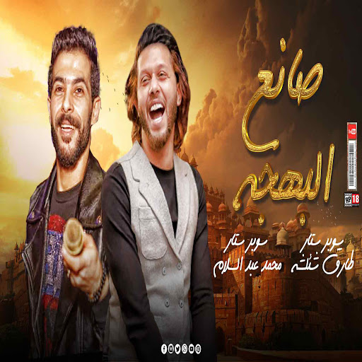 مزمار صانع البهجة Youtube Music