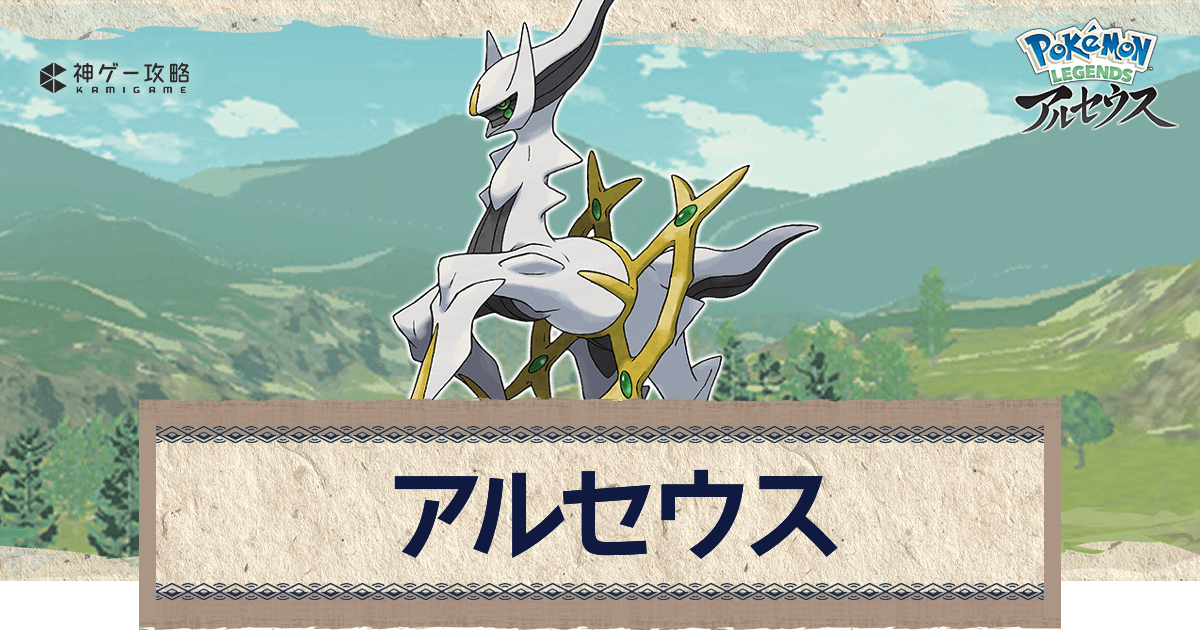 【アルセウス】アルセウスの入手方法と覚える技｜おすすめ性格・技【ポケモンアルセウス攻略wiki】 神ゲー攻略