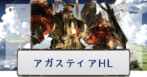 【グラブル】「アガスティアhl」攻略とマグナ編成例 神ゲー攻略