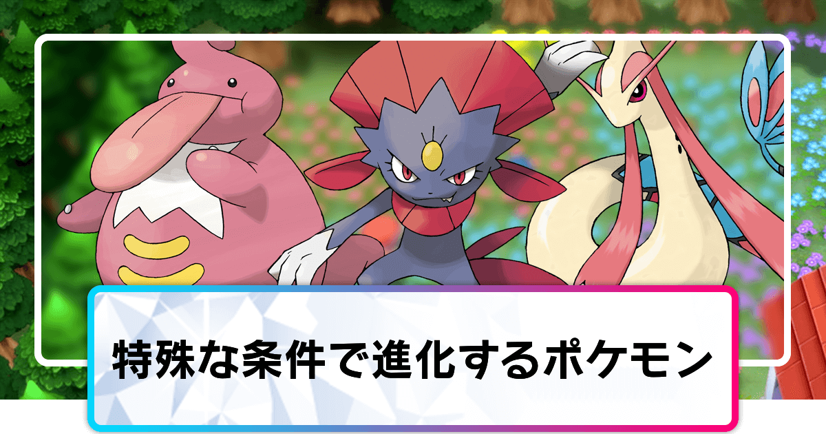 【ポケモンダイパリメイク】特殊な条件で進化するポケモン一覧【bdsp】 神ゲー攻略