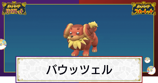 【ポケモンsv】バウッツェルの入手方法と進化条件｜技と種族値【スカーレットバイオレット】 神ゲー攻略