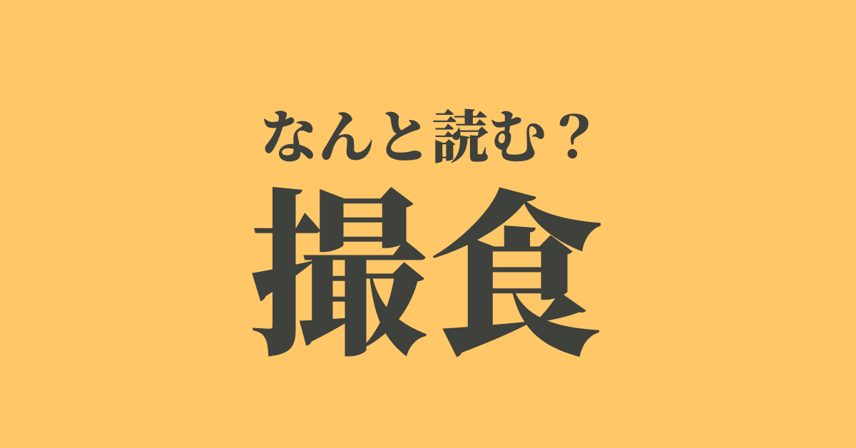 「撮食」はなんと読む？読めたらスゴい難読漢字、正解は？ Trill【トリル】