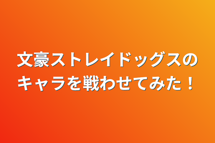 文豪ストレイドッグスのキャラを戦わせてみた！ 全1話 作者ニコライ・ゴーゴリの連載小説 テラーノベル