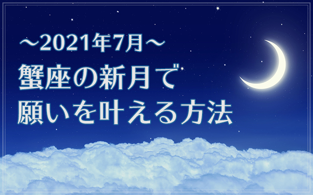 2021年7月【新月の願い事】蟹座の新月で願いを叶える方法 Trill【トリル】