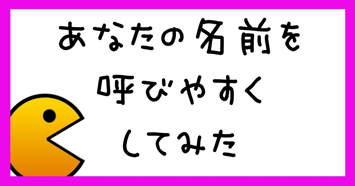 あなたの名前を呼びやすくしてみた Vonvon