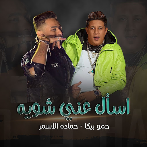 اسأل عني شوية Feat Hamada El Asmar Youtube Music