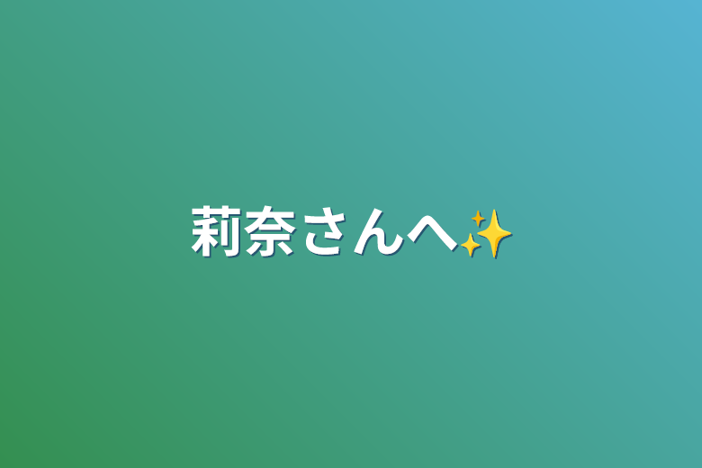 莉奈さんへ 全2話 作者かのんの連載小説 テラーノベル