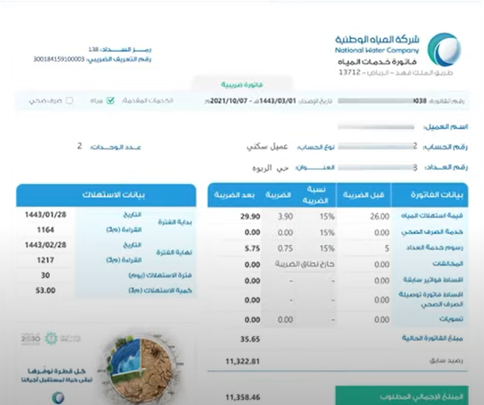 معرفة رقم عداد المياه من الموقع الإلكتروني وتطبيق الشركة الوطنية