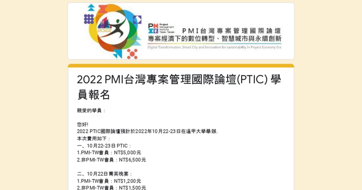 2022 Pmi台灣專案管理國際論壇ptic 學員報名