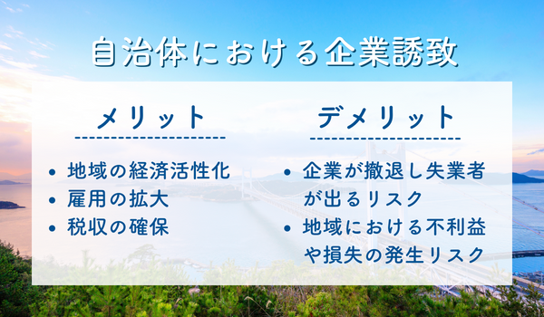 自治体における企業誘致の目的とは？企業誘致の手法や要点を解説