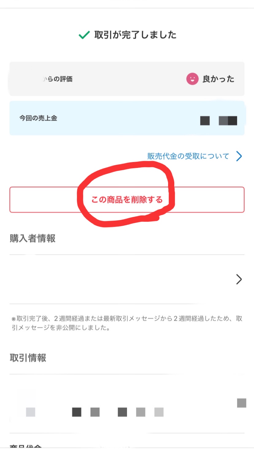 マネーリテラシーメルカリで売れた商品は削除すべき？メリット・デメリットを徹底解説！