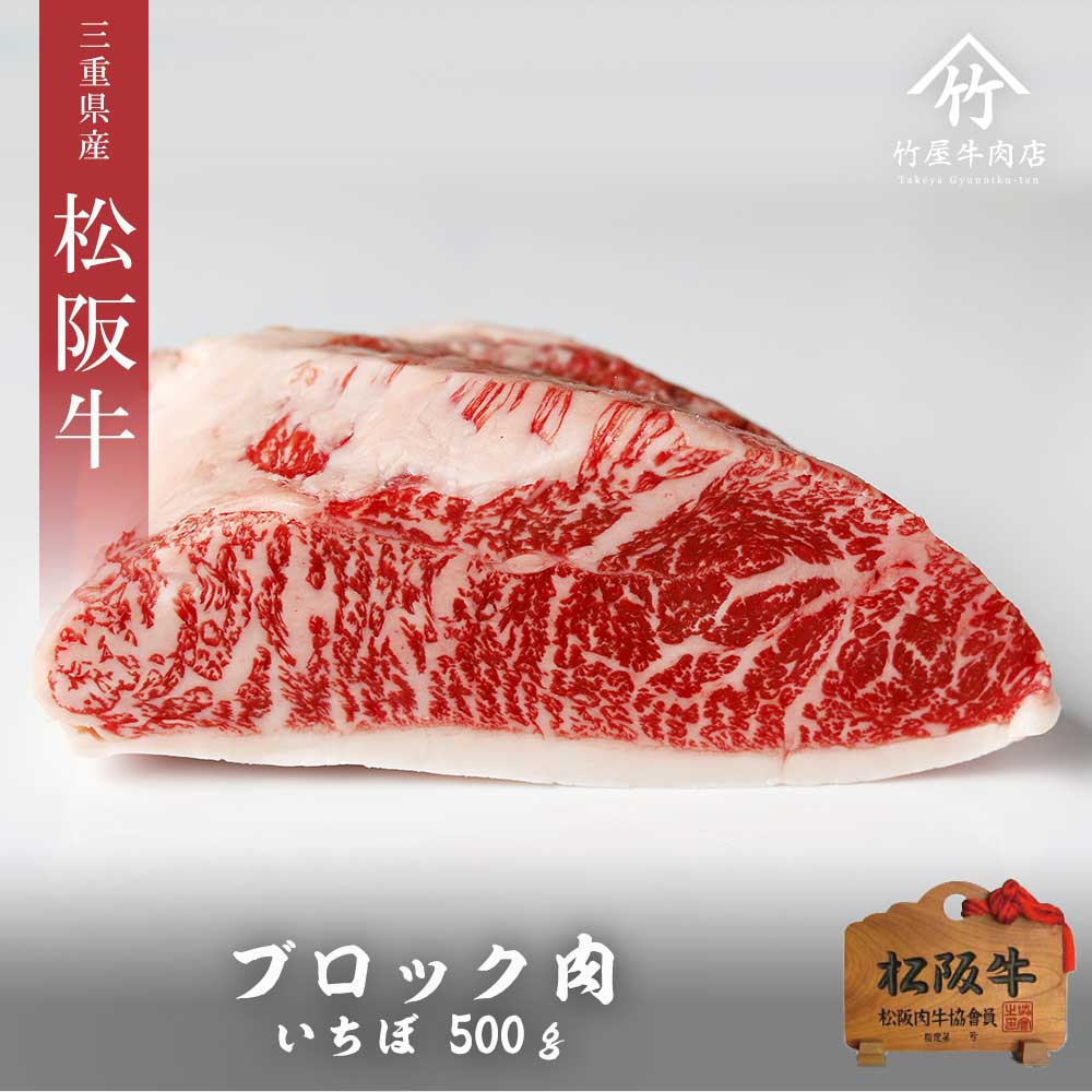 松阪牛 ブロック とろける 霜降り肉 「 いちぼ 」 500g 松阪牛 ブロック 松阪牛一頭買い専門店 竹屋牛肉店