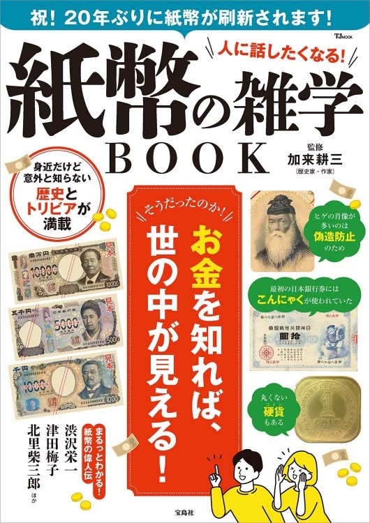 人に話したくなる！ 紙幣の雑学book 商品カテゴリ一覧宝島社公式商品 宝島チャンネル