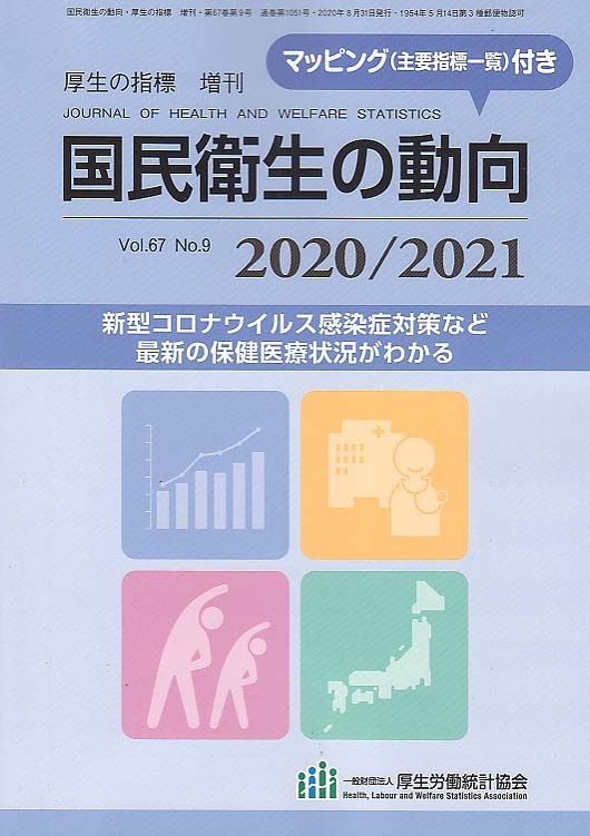 国民衛生の動向 20202021