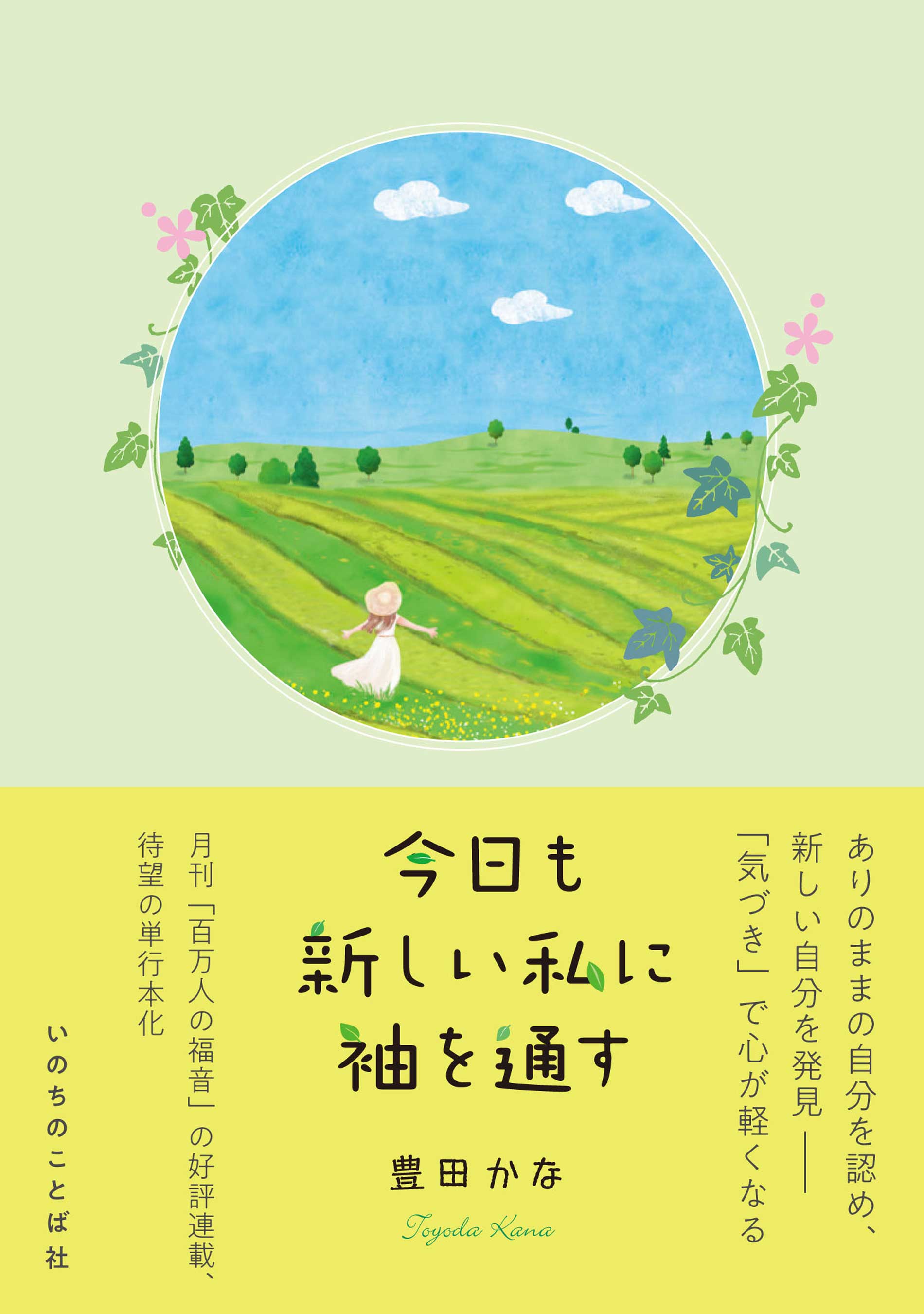 今日も新しい私に袖を通す （14605）（いのちのことば社） 信仰書家庭・生活 Wings いのちのことば社公式通販サイト（聖書