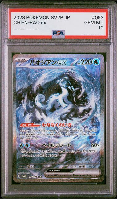 パオジアンex Sar 093071 Psa10鑑定品 Psa10 鑑定品 トレカショップyk