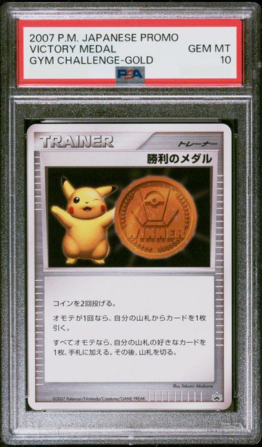 勝利のメダル 金2007ピカチュウ P Psa10鑑定品 Psa10 鑑定品 トレカショップyk