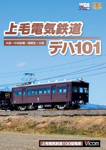 上毛電気鉄道デハ101 ビコムダイレクト