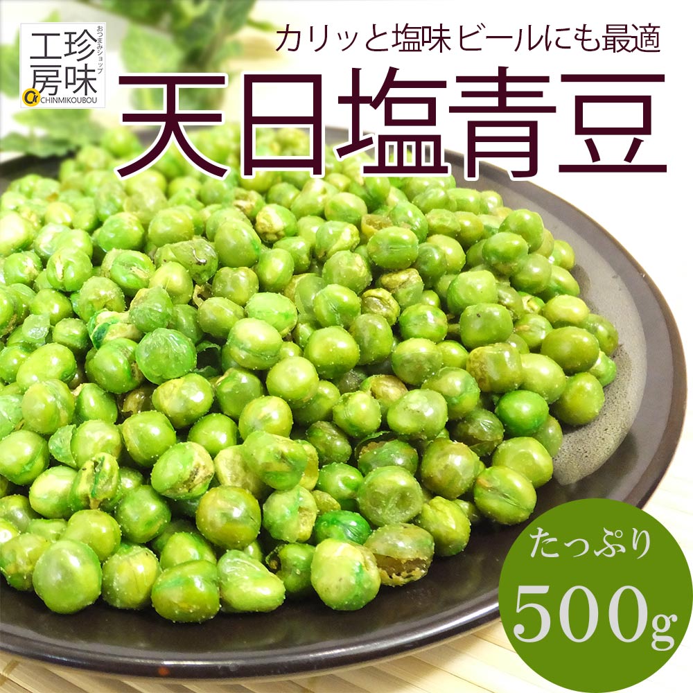 グリンピース おつまみ 塩味 500g 鳴門の塩でまろやか仕立て みのや 全国宅配無料