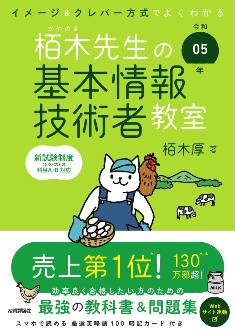 令和05年 イメージ＆クレバー方式でよくわかる 栢木先生の基本情報技術者教室 資格試験（it）基本情報技術者 Gihyo Direct