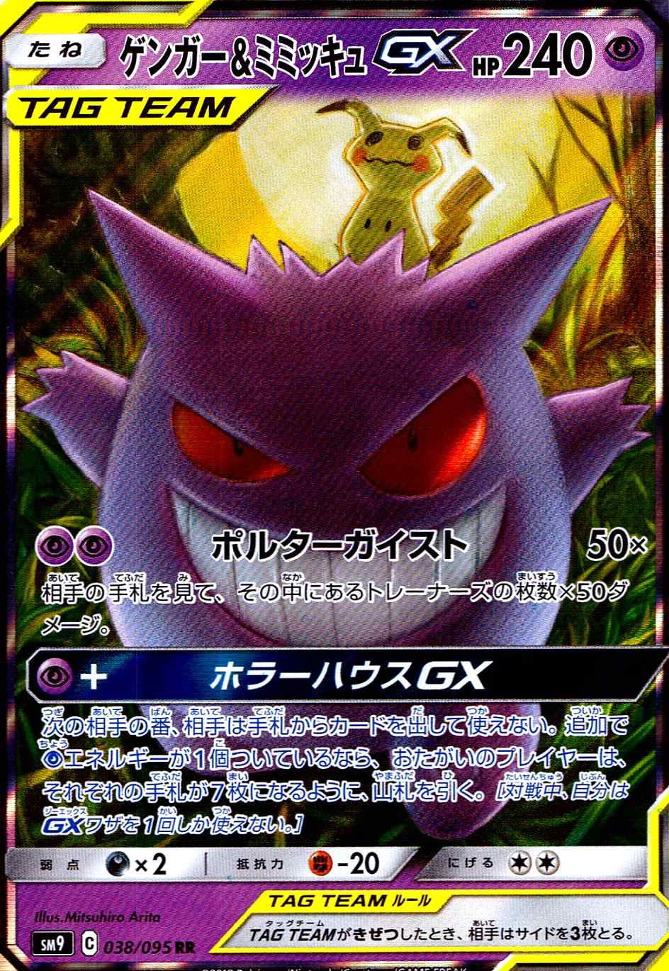 最も優遇 038095 ゲンガー＆ミミッキュgx ★psa10★ Rr 最高評価 Mint タッグボルトgem 2018 ポケモンカード