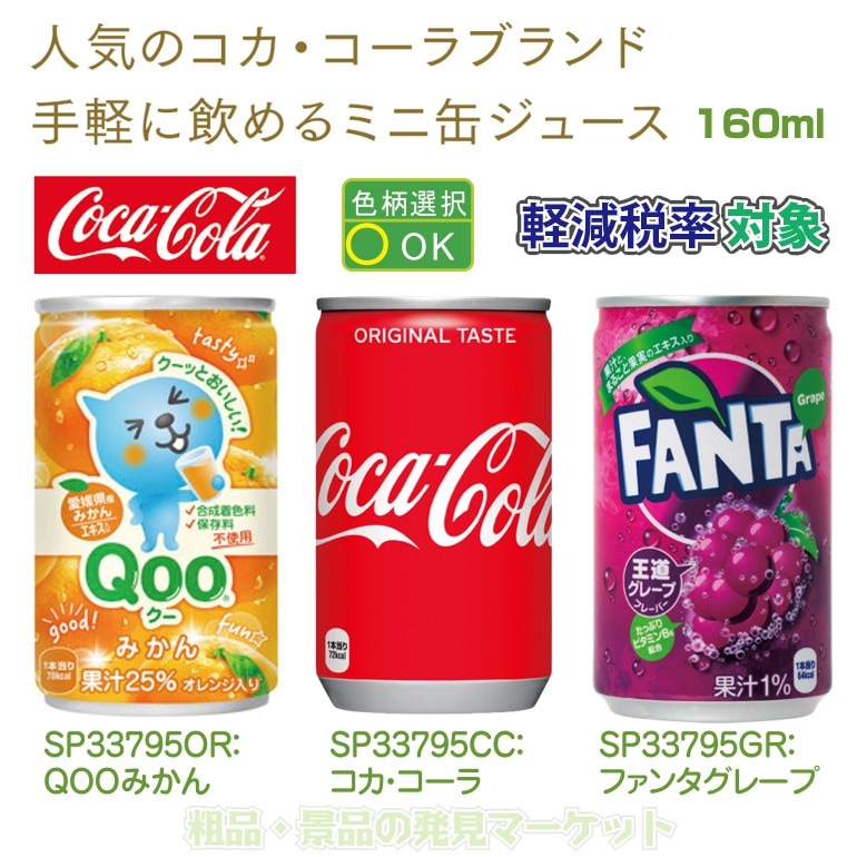 コカ･コーラブランド缶ジュース160ml 粗品と景品の発見マーケット