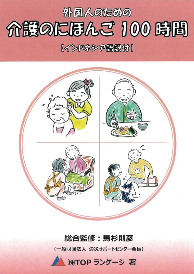 外国人のための介護のにほんご100時間〔教科書〕 Jitco教材オンラインショップ