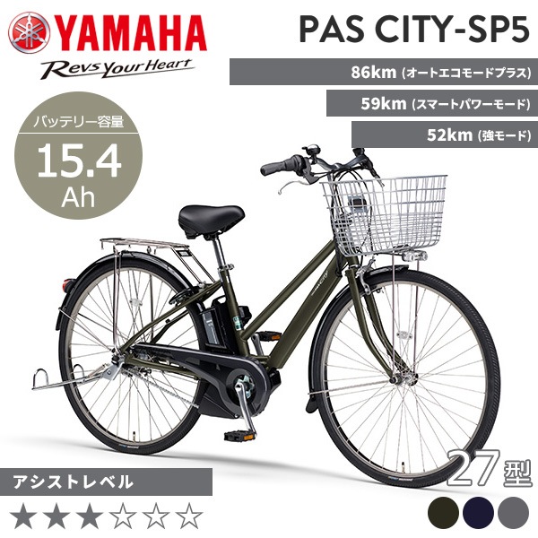 Yamaha ヤマハ 電動自転車 Pas City Sp5 2023年モデル 27インチ Pa27csp5 おしゃれな電動自転車を格安で