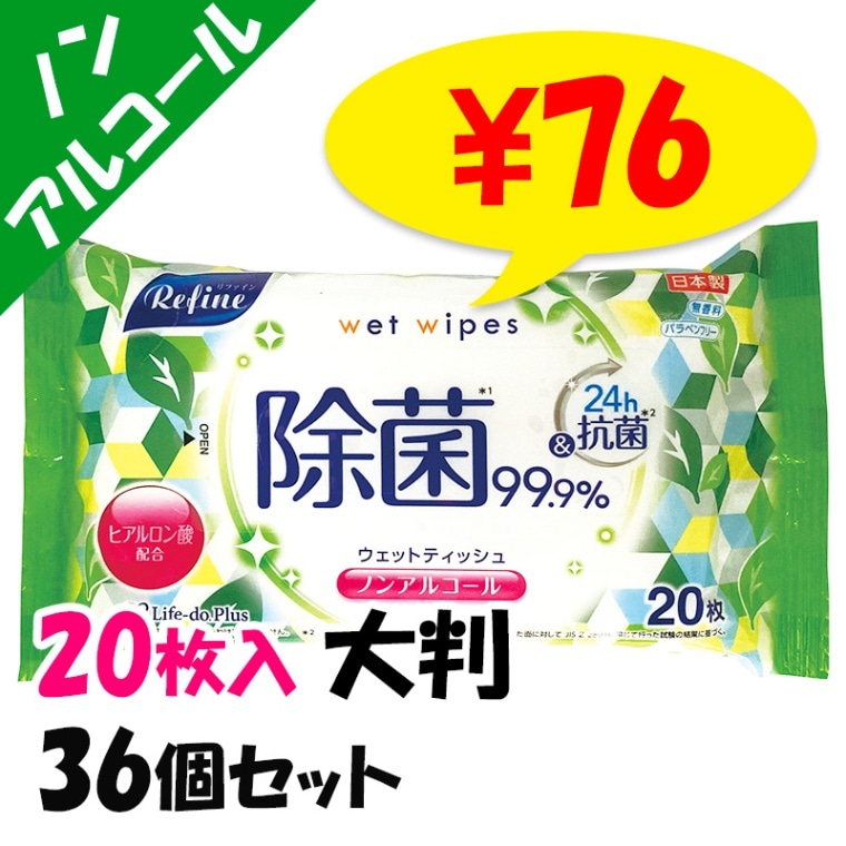 リファイン ノンアルコール除菌 大判ウェットティッシュ 20枚入 36個セット1csld 115｜卸スタジアム