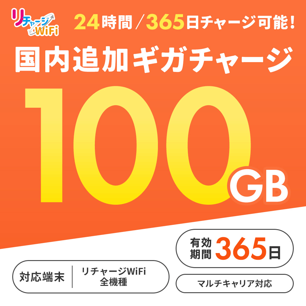 【公式】リチャージwifi 契約月額なし ギガ付きモバイルルーター