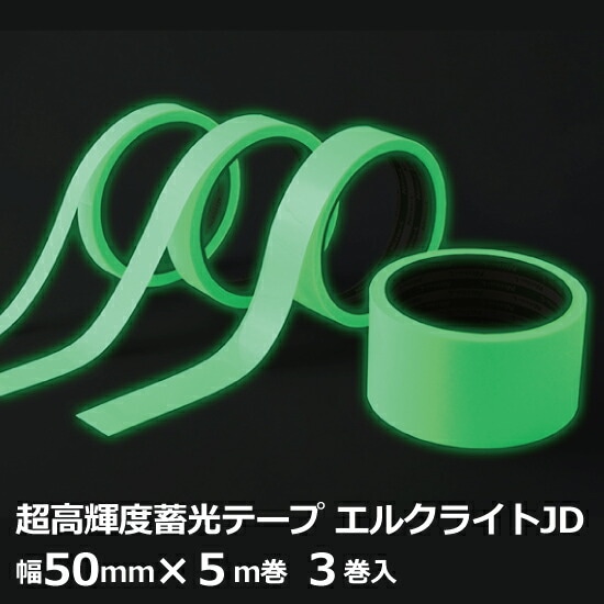 日東電工 高輝度蓄光テープ エルクライトjd 厚み06mm 幅50mm×5m巻 1ケース3巻入