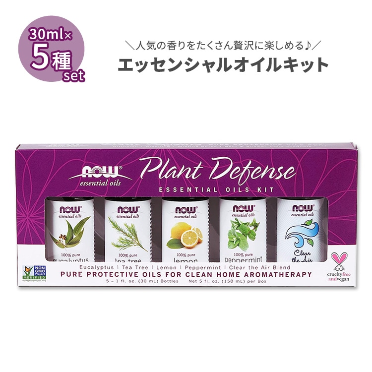 ナウフーズ プラントディフェンス エッセンシャルオイルキット 5本セット 各30ml 1floz Now Foods Plant