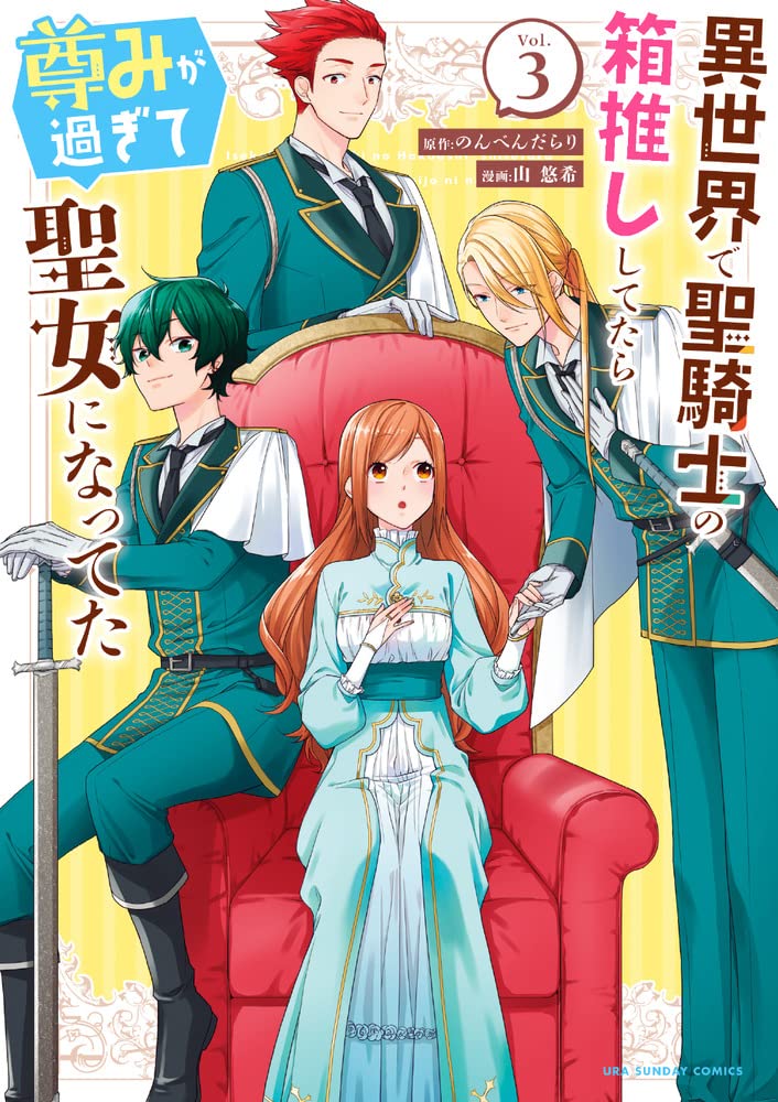 異世界で聖騎士の箱推ししてたら尊みが過ぎて聖女になってた 3小学館の通販・購入はフロマージュブックス フロマージュブックス