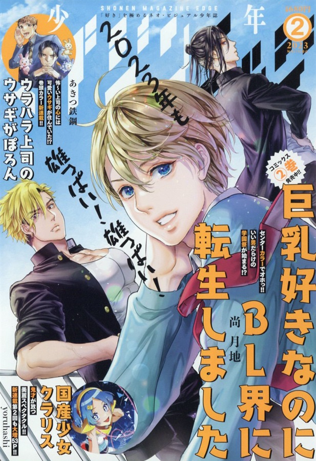 少年マガジンエッジ 2023年2月号（講談社）の通販・購入はフロマージュブックス フロマージュブックス