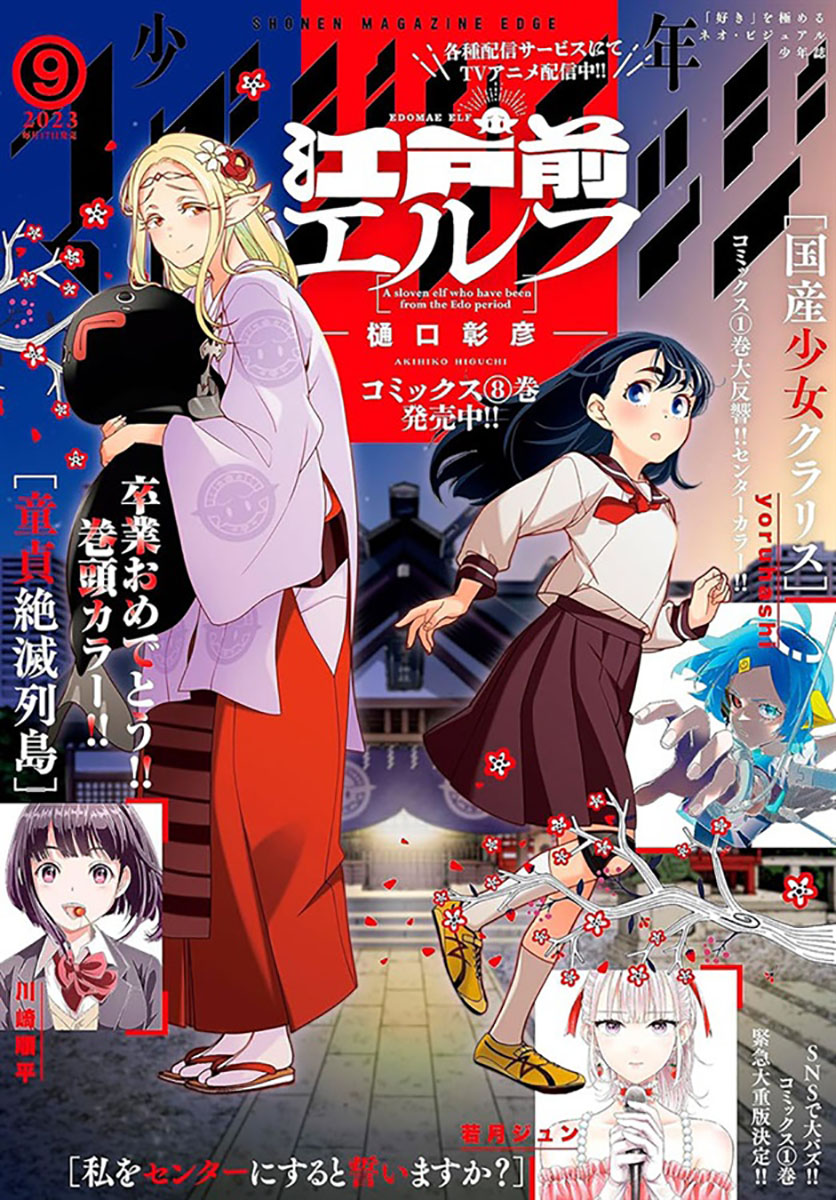 少年マガジンエッジ 2023年9月号（講談社）の通販・購入はフロマージュブックス フロマージュブックス